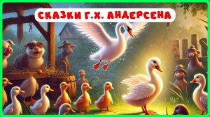 Сказки Ганса Христиана Андерсона | аудиосказки | детские сказки | сказки для детей