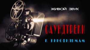 ЖИВОЙ ЗВУК - САУНДТРЕКИ К ФИЛЬМАМ