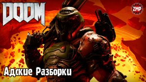 DOOM 4 (2016) ☀ Адский Шутер ☀ Финалочка