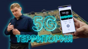 5G интернет