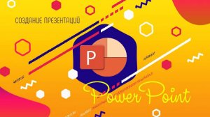 Как создать презентацию в Power Point