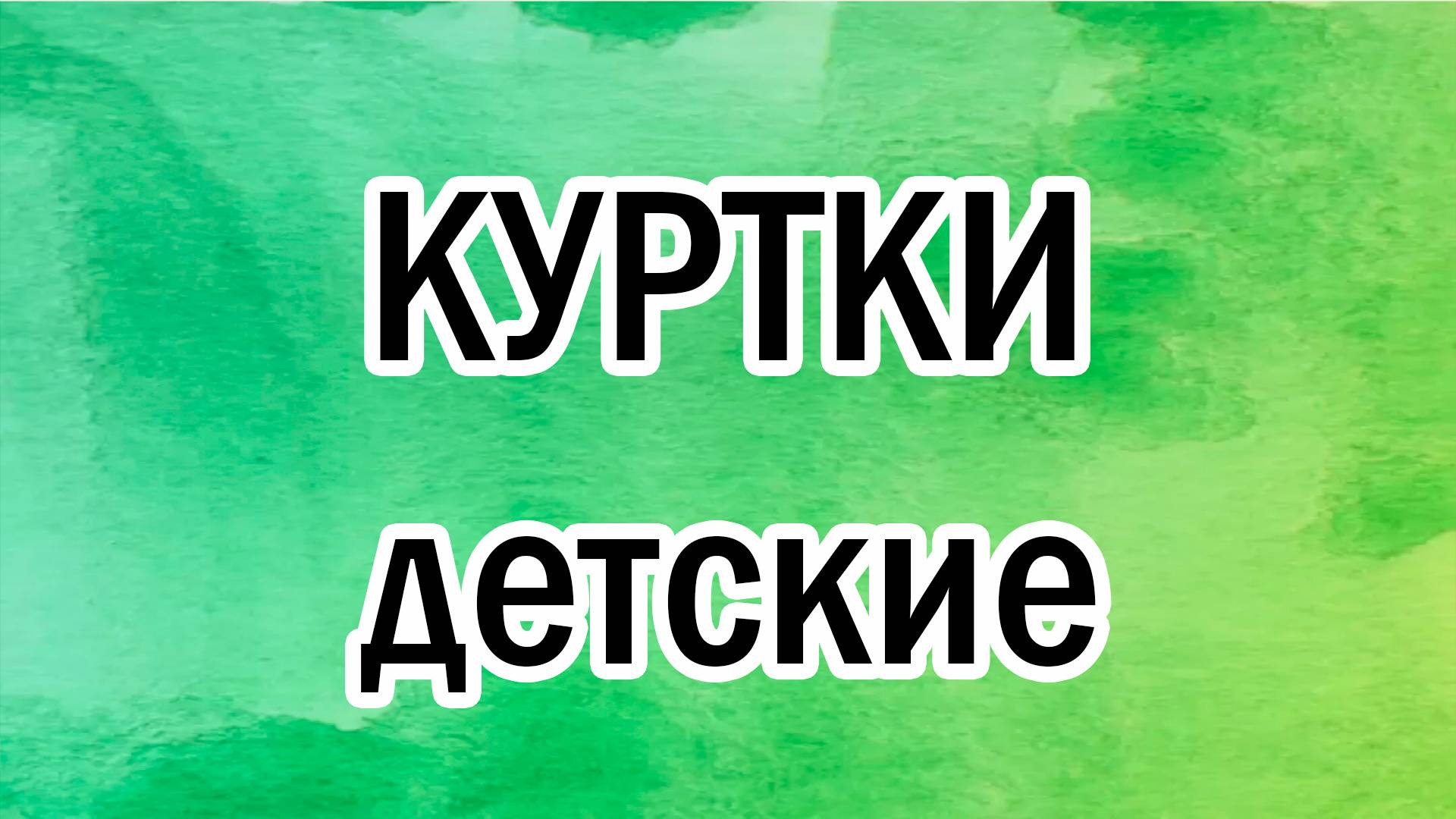 Куртки детские