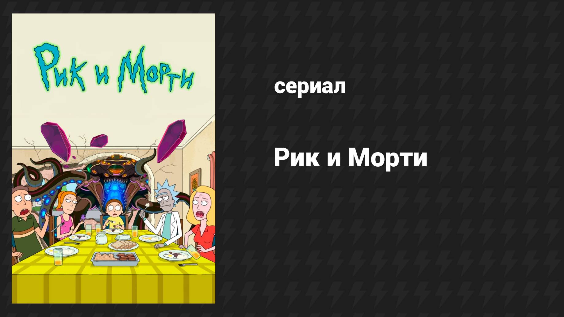 Рик и Морти (мультсериал, 2013-2023)