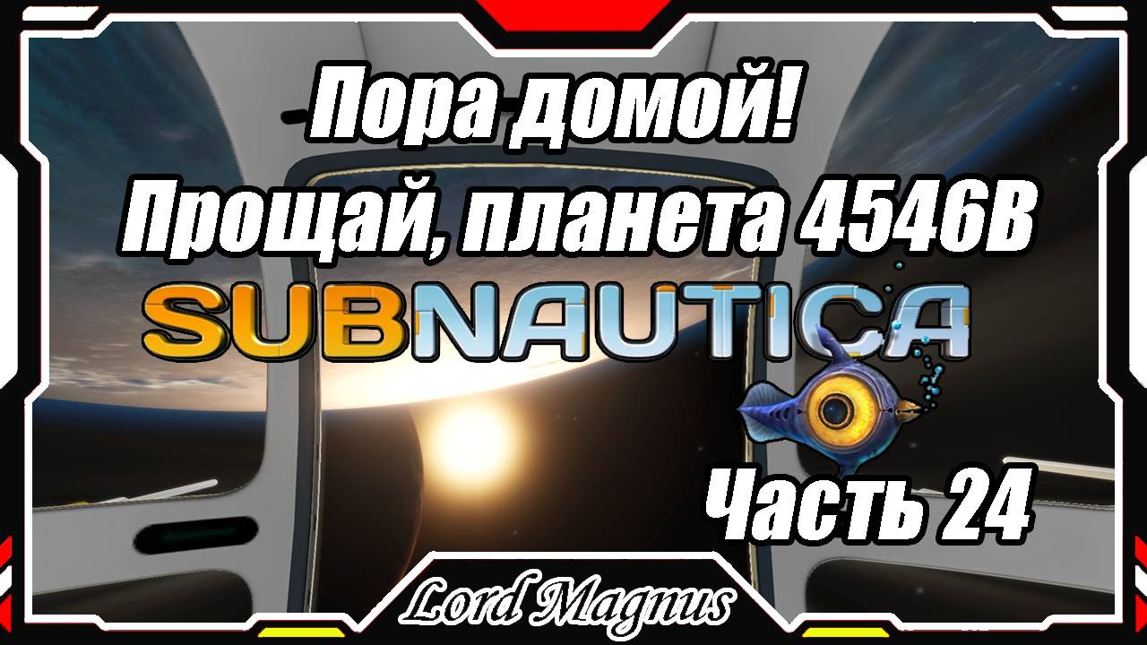 🏊‍♂️Subnautica🐟 - Прохождение и выживание