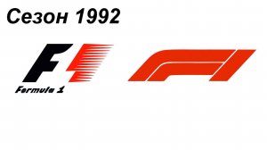 Формула-1 / Formula-1 (1992)