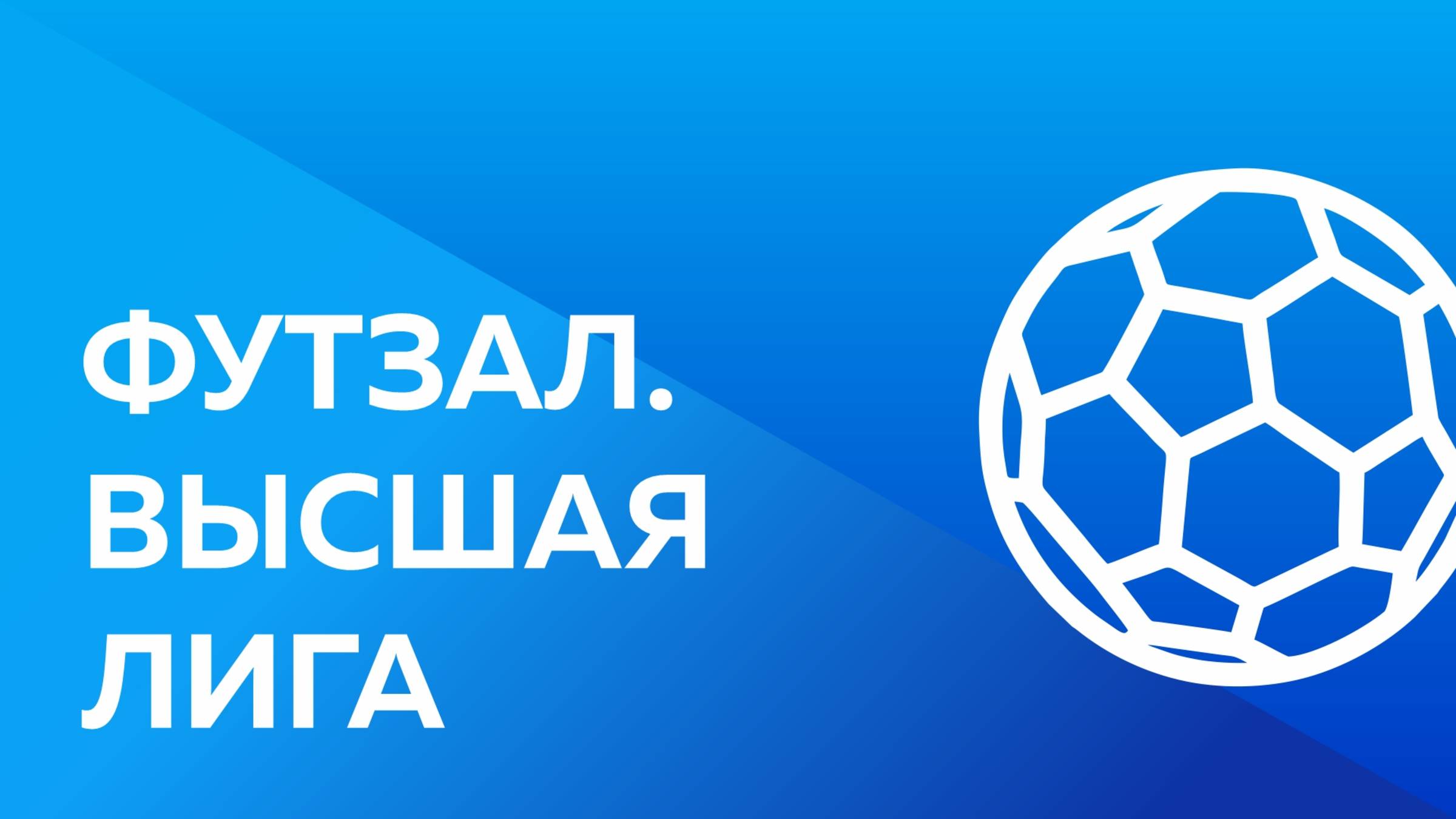 Факел, дай огня: встречи МФК «Факел» с командами Высшей лиги. Сезон 2024-2025