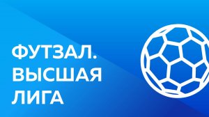 Факел, дай огня: встречи МФК «Факел» с командами Высшей лиги. Сезон 2024-2025