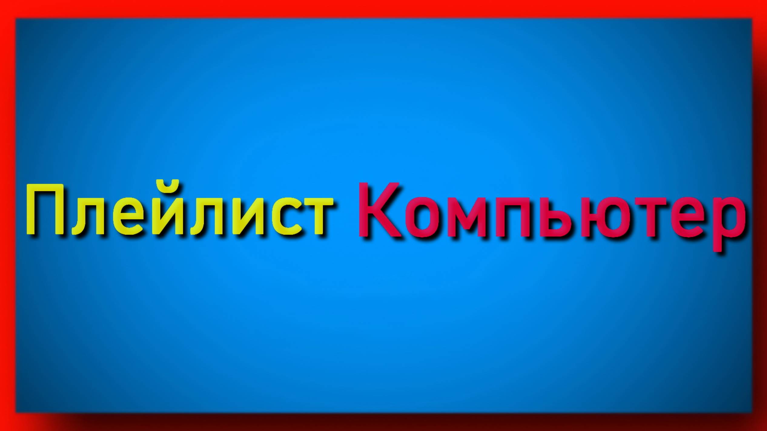 Как устроен компьютер