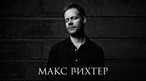 Шоу-программа «Макс Рихтер»