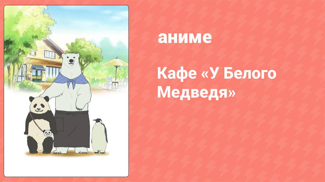 Кафе «У Белого Медведя» (аниме-сериал, 2012)