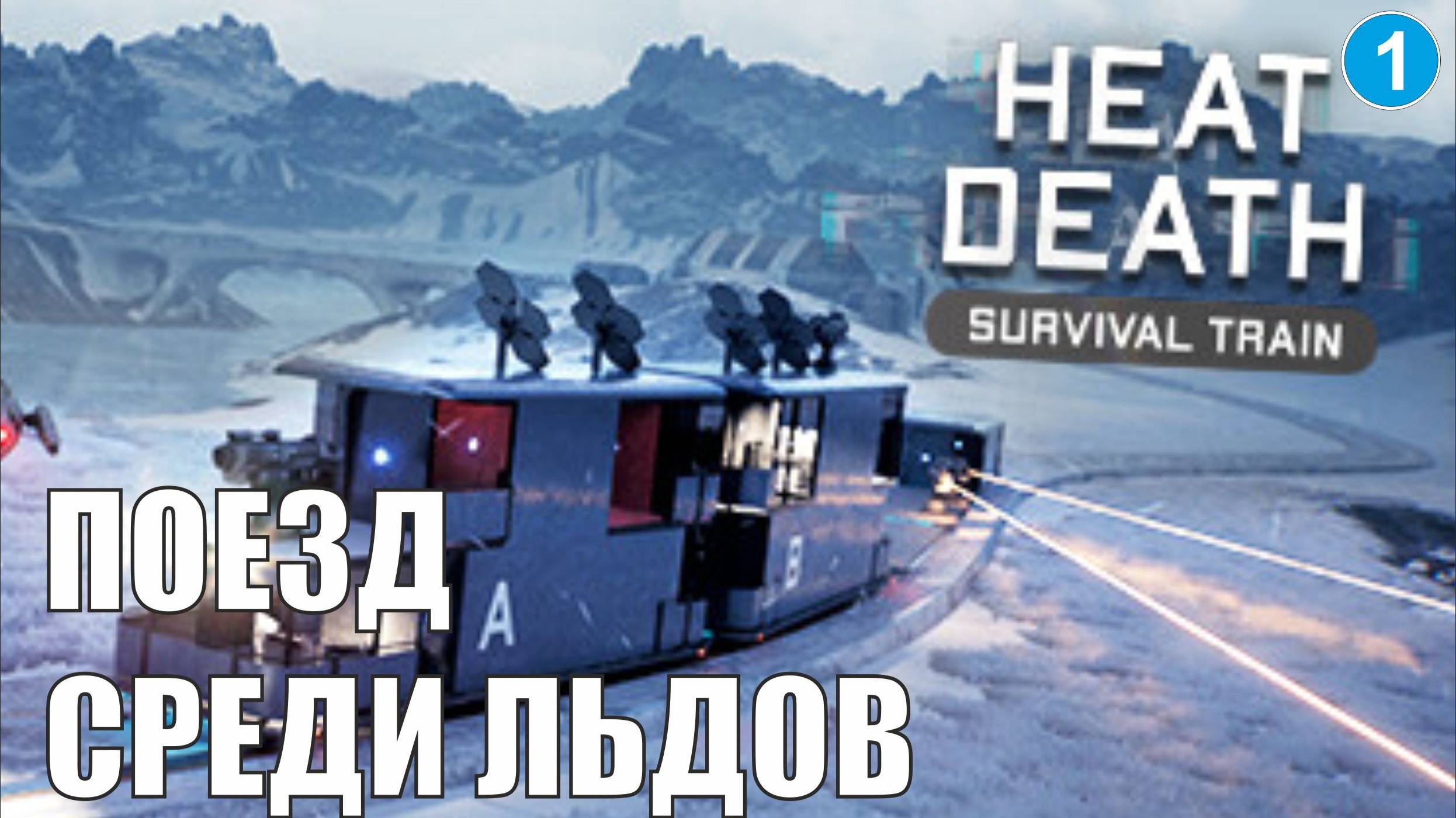 Heat Death Survival Train - Поезд среди льдов