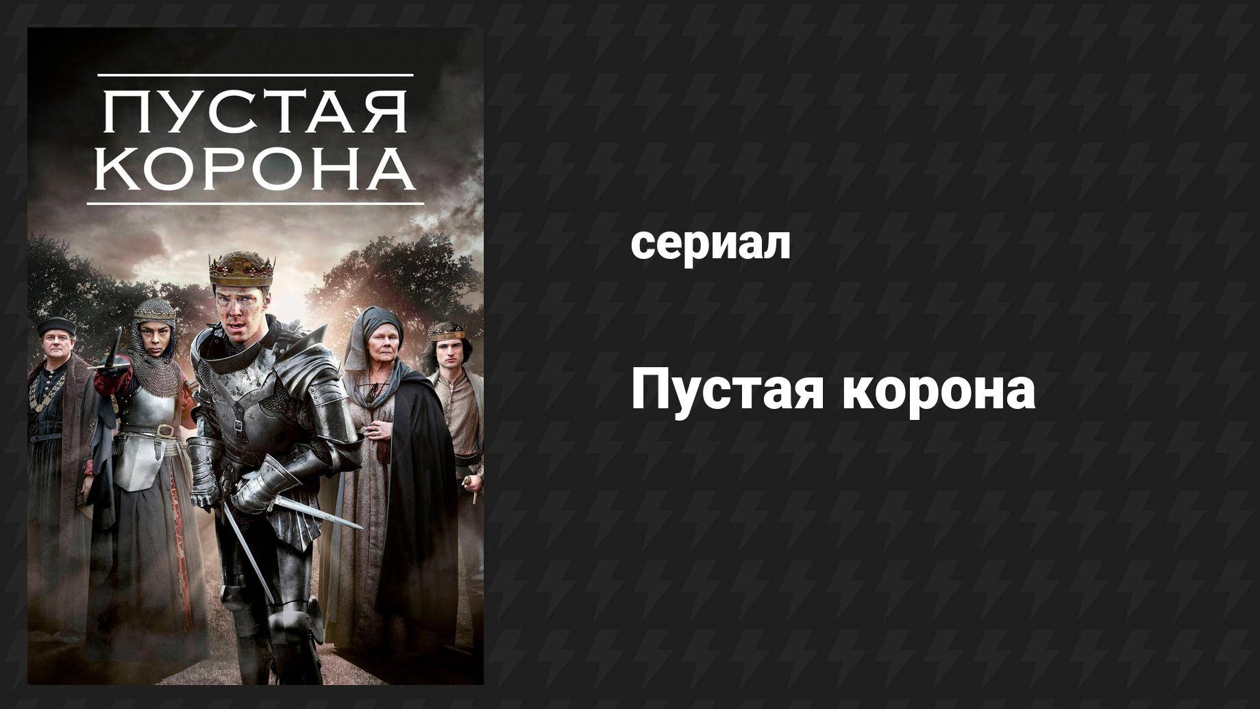 Пустая корона (сериал, 2012)