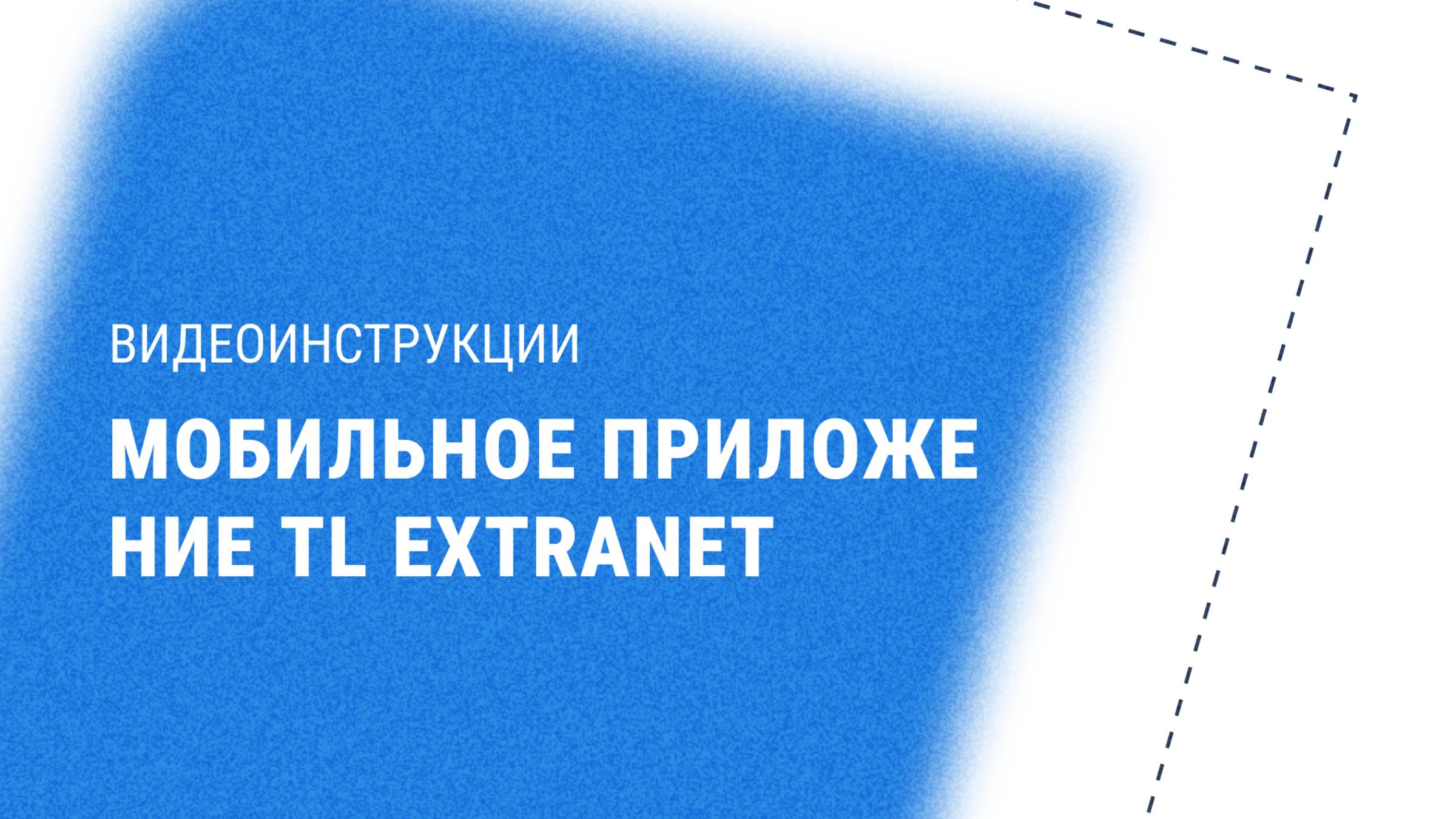 Видеоинструкции. Мобильное приложение TL Extranet