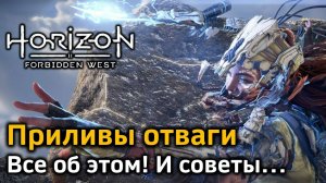 Horizon Forbidden West | Приливы отваги