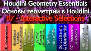 Houdini Geometry Essentials- Основы геометрии в Houdini- 07 - Interactive Selections
