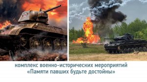 комплекс военно-исторических мероприятий «Памяти павших будьте достойны»