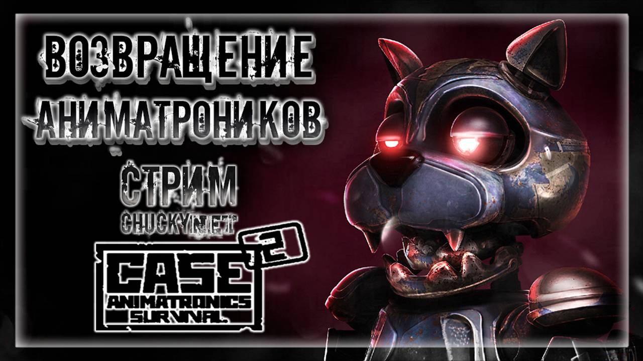 Стрим - Прохождение CASE 2: Animatronics Survival (КЕЙС 2: Выживание аниматроников)