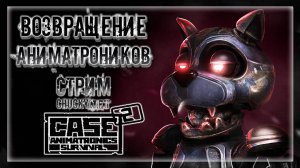 Стрим - Прохождение CASE 2: Animatronics Survival (КЕЙС 2: Выживание аниматроников)