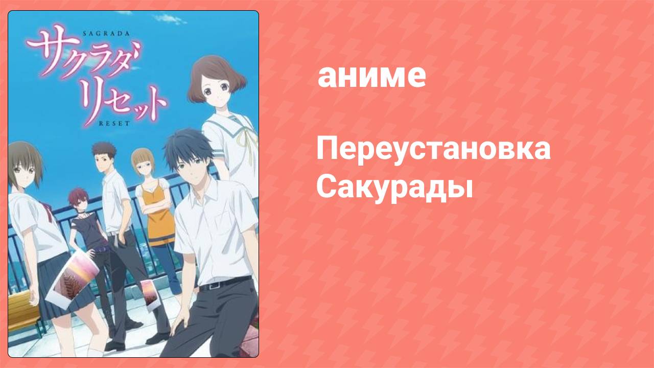 Переустановка Сакурады (аниме-сериал, 2017)