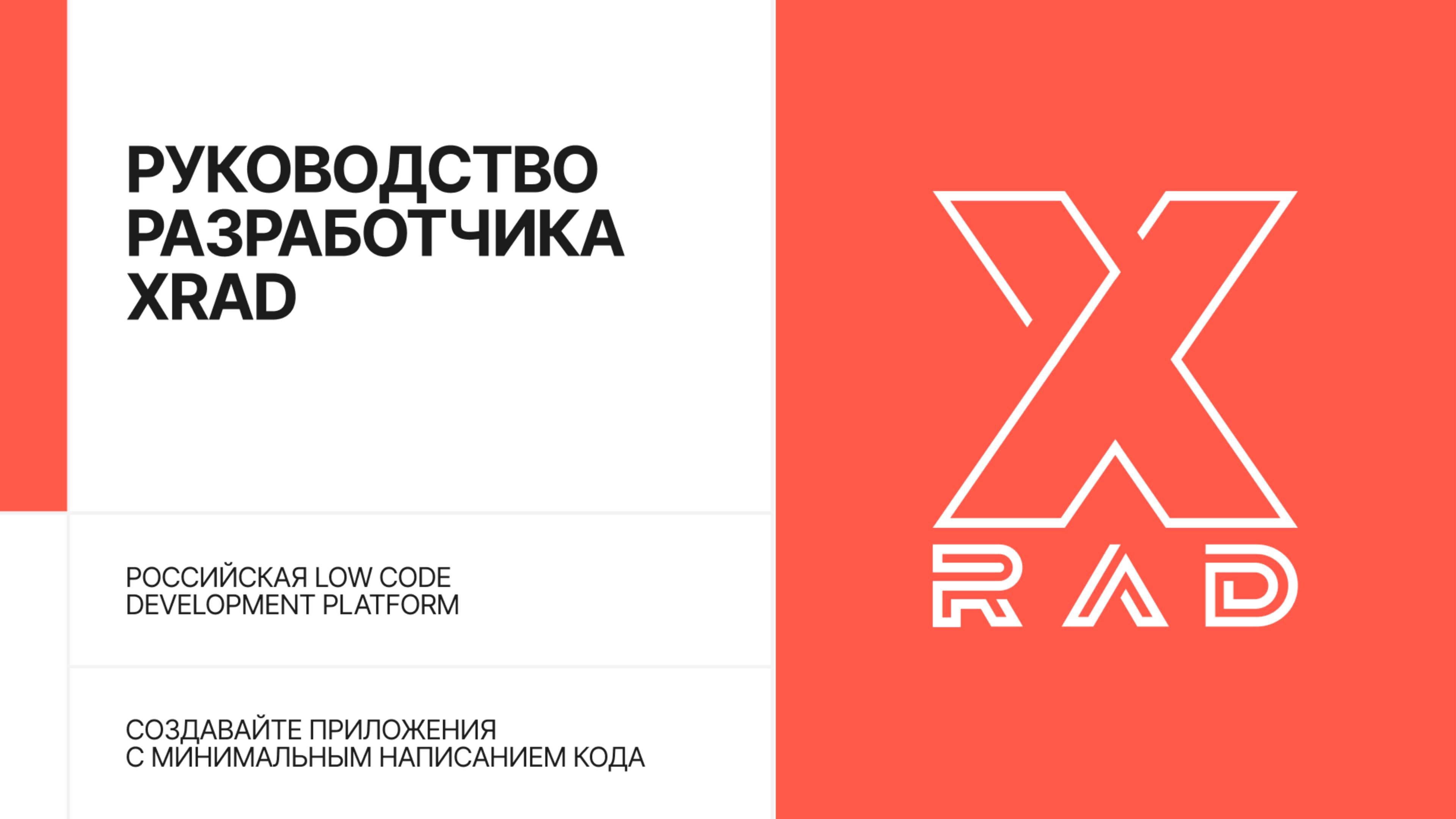 XSQUARE - XRAD Руководство разработчика