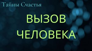 ВЫЗОВ 💥 МГНОВЕННО ОТЗОВЕТСЯ