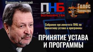 Собрание ПНБ - Устав и Программа