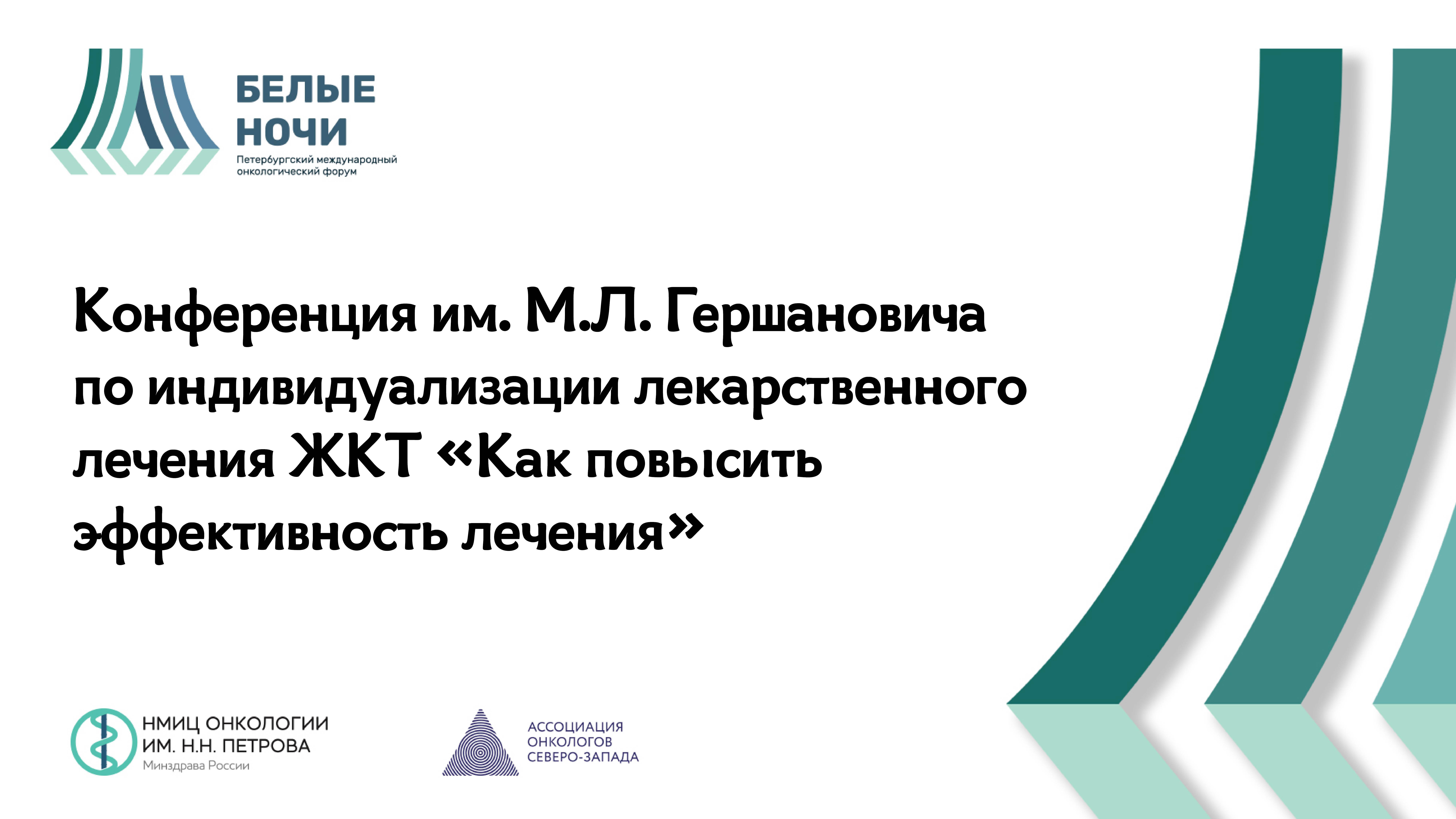 Конференция им. М.Л. Гершановича по индивидуализации лекарственного лечения ЖКТ | #WNOF2024