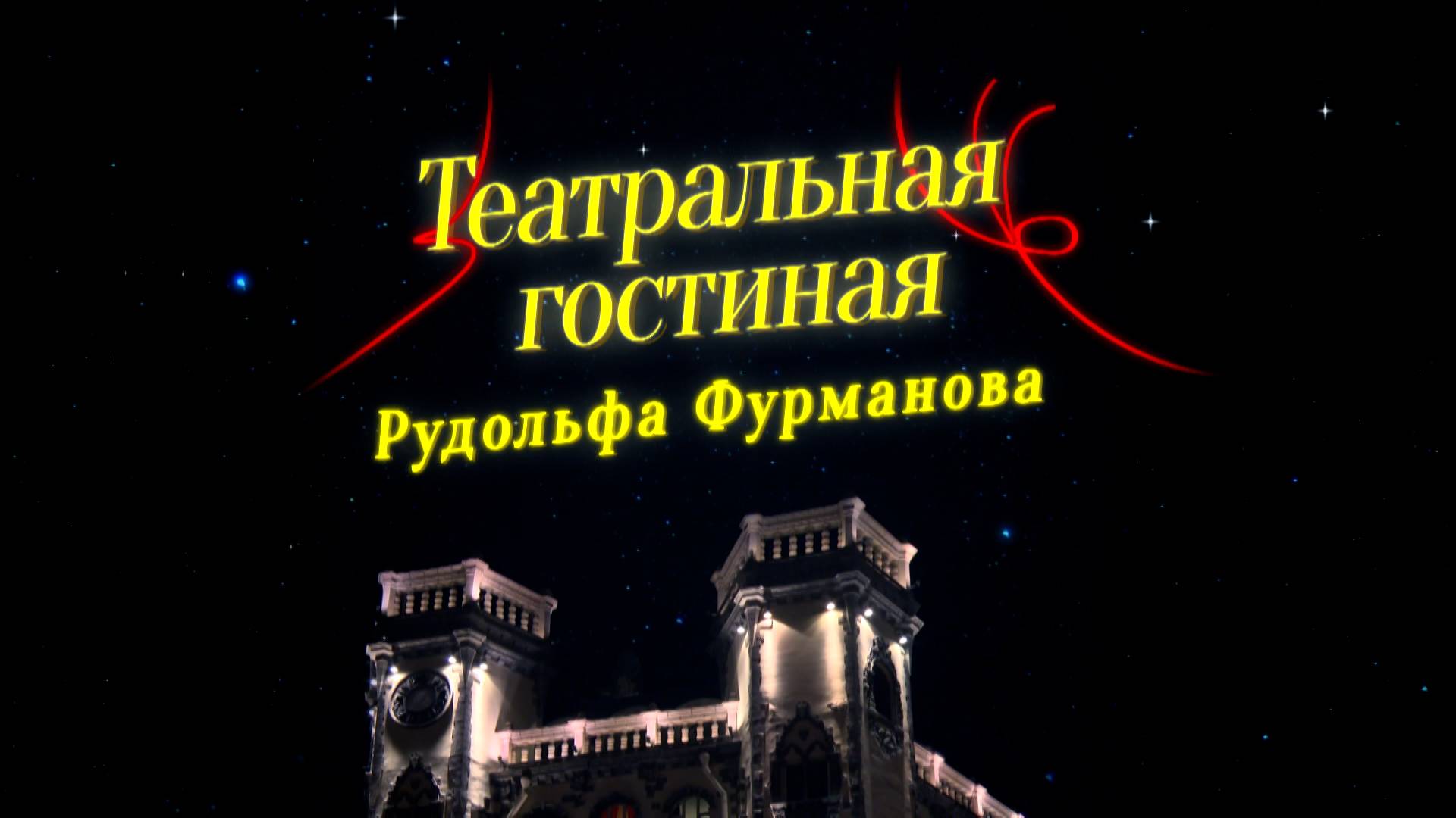 «Театральная гостиная»