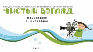 6. Видеоблог 🎥 2025 г.