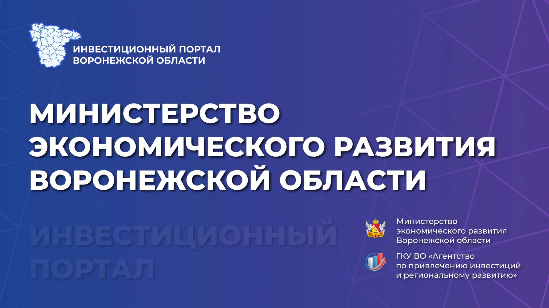 О деятельности министерства экономического развития Воронежской области