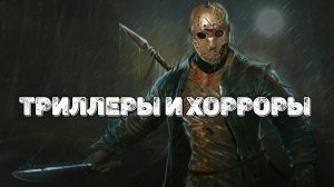 Триллеры и хорроры