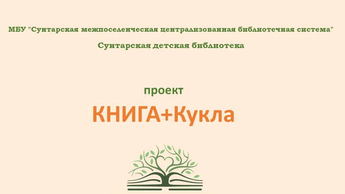 Проект ″Книга+кукла″