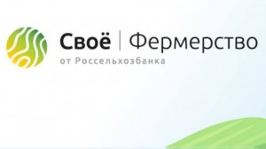 Вебинары ″Своё фермерство″