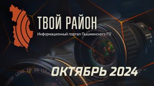 Сюжеты октябрь 2024