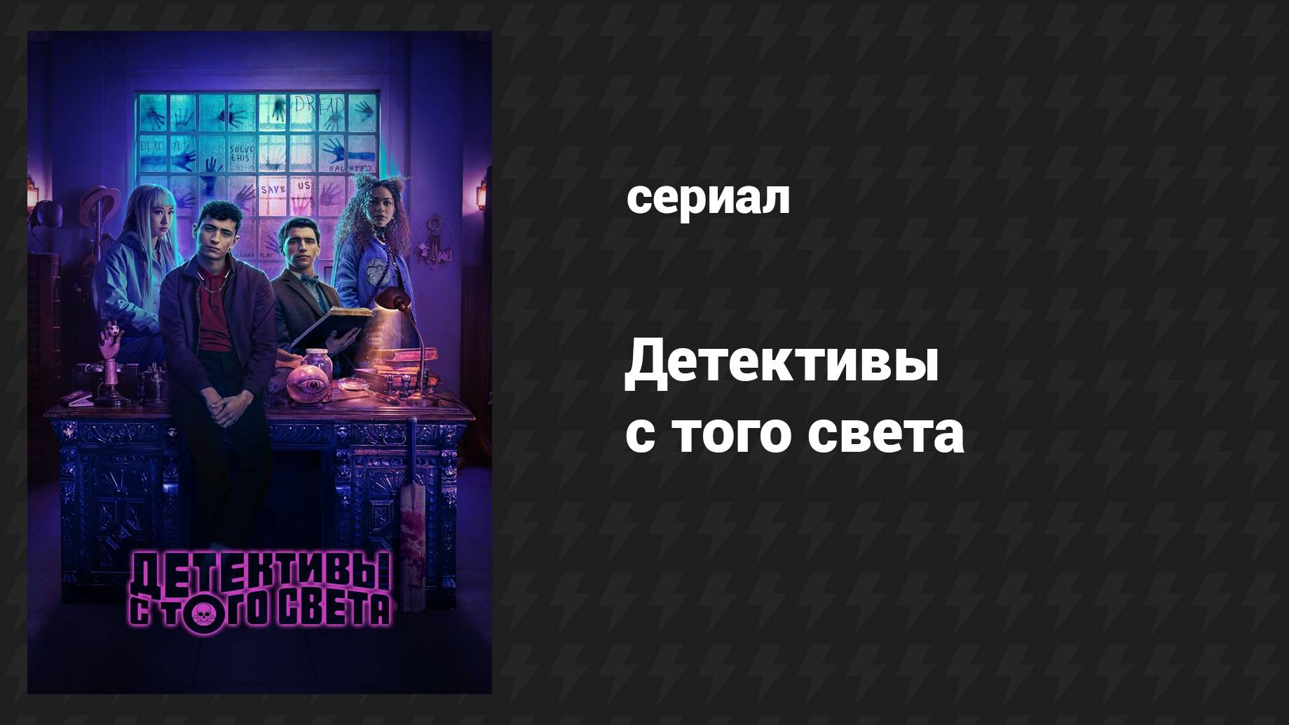 Детективы с того света (сериал, 2024)