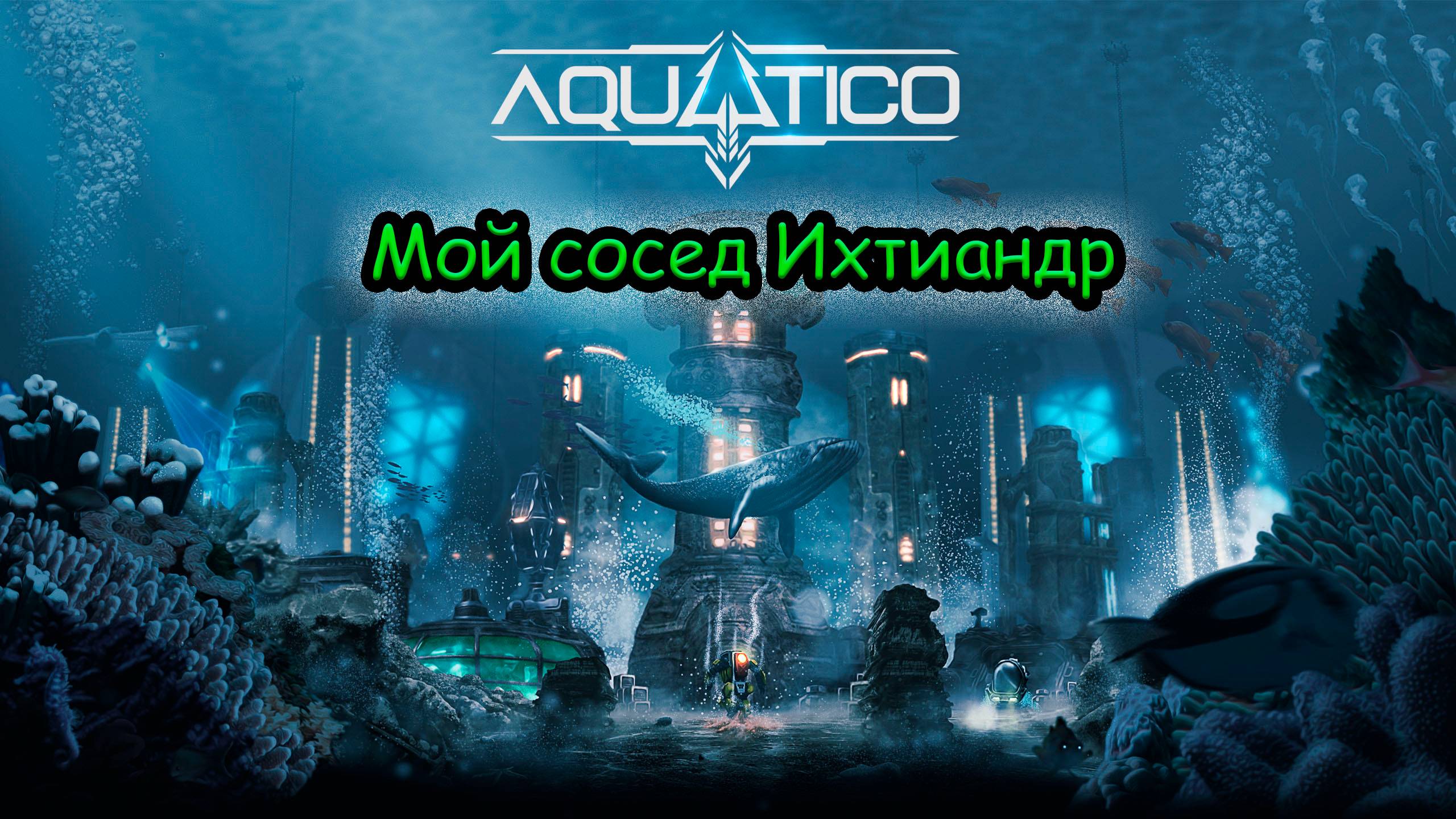 Прохождение Aquatico