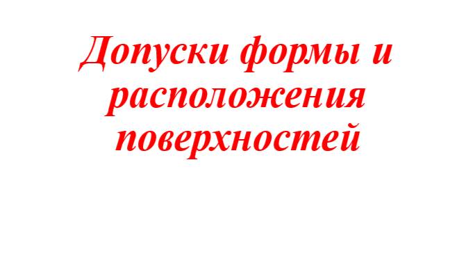 Допуски формы и расположения поверхностей