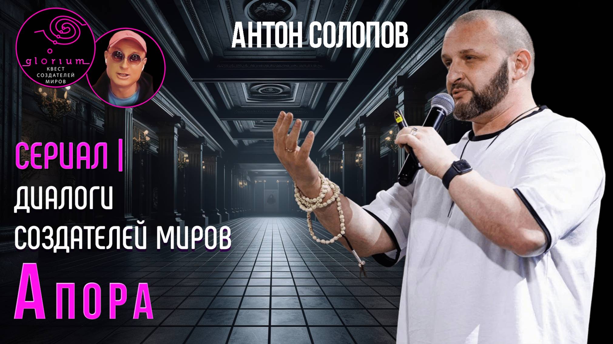 Апора с Антоном Солоповым