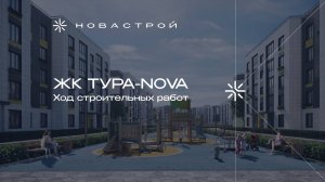 Френдли комплекс Тура-Nova