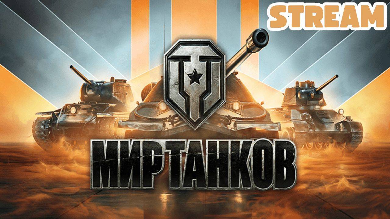 Мир Танков