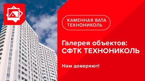 Галерея объектов СФТК ТЕХНОНИКОЛЬ