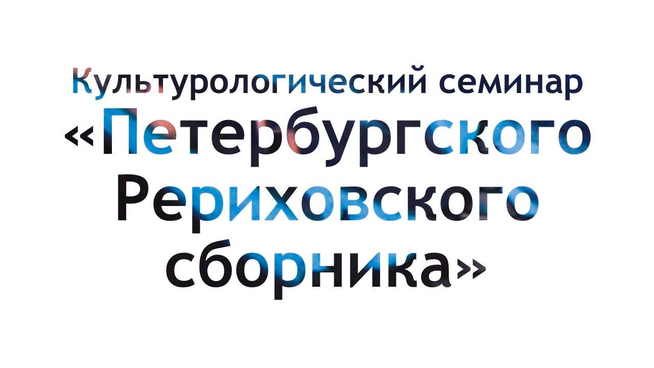 Культурологический семинар «Петербургского Рериховского сборника»