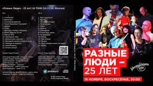 2014. РАЗНЫЕ ЛЮДИ – 25 лет! 16 ТОНН (Live Москва, 16.11.2014)