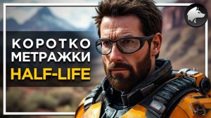 Короткометражные Моды • Half-Life