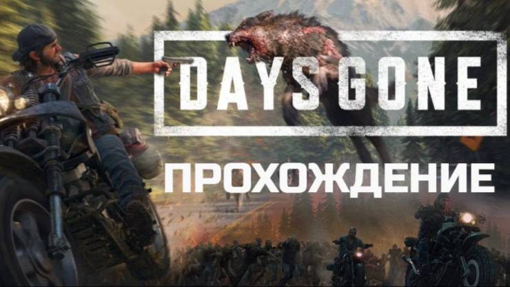 Days Gone / Жизнь после