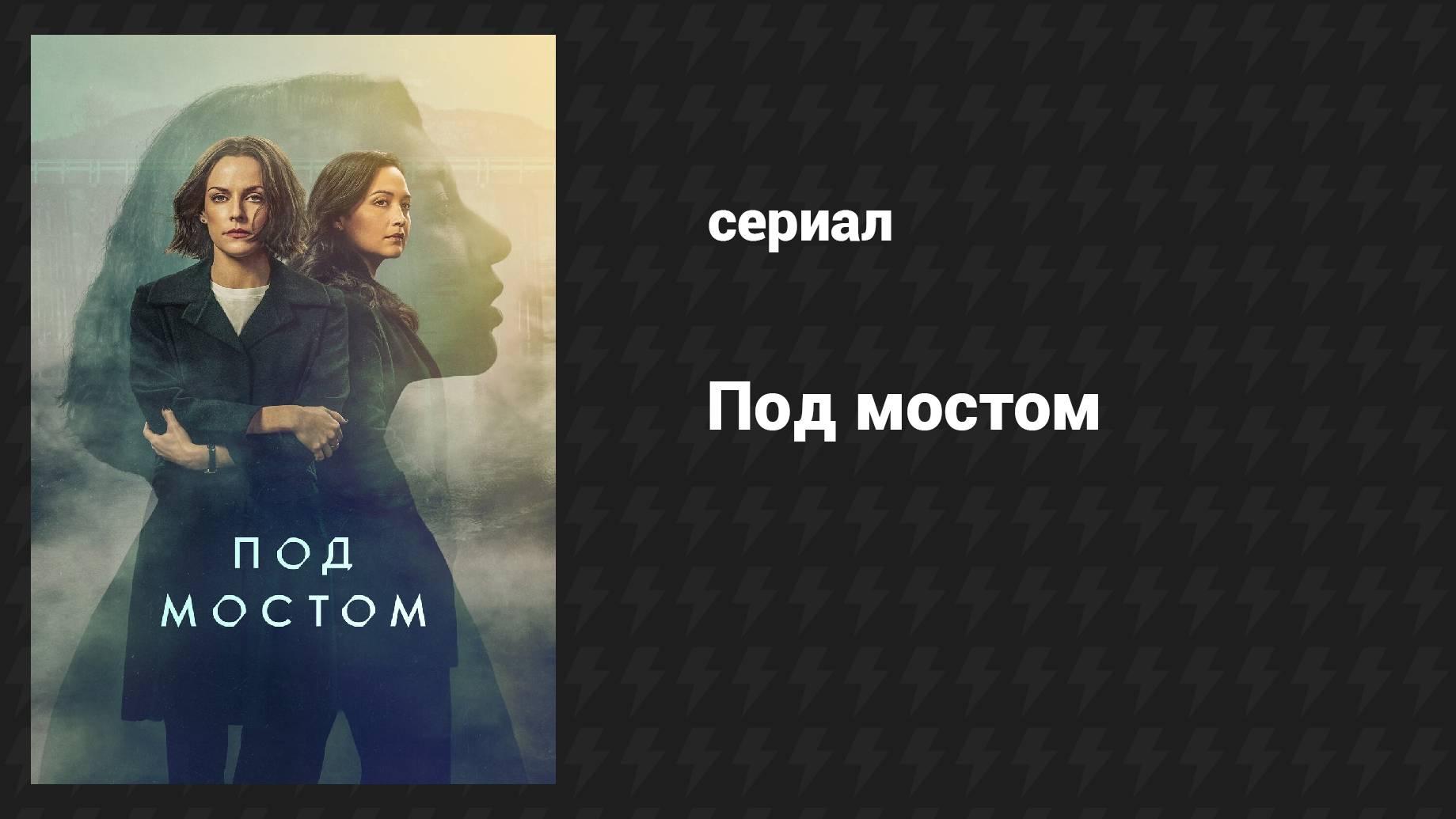 Под мостом (сериал, 2024) – смотреть онлайн все 8 видео от Под мостом  (сериал, 2024) в хорошем качестве на RUTUBE