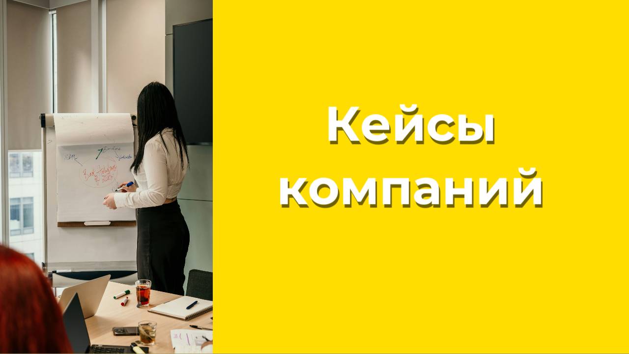 Кейсы компаний