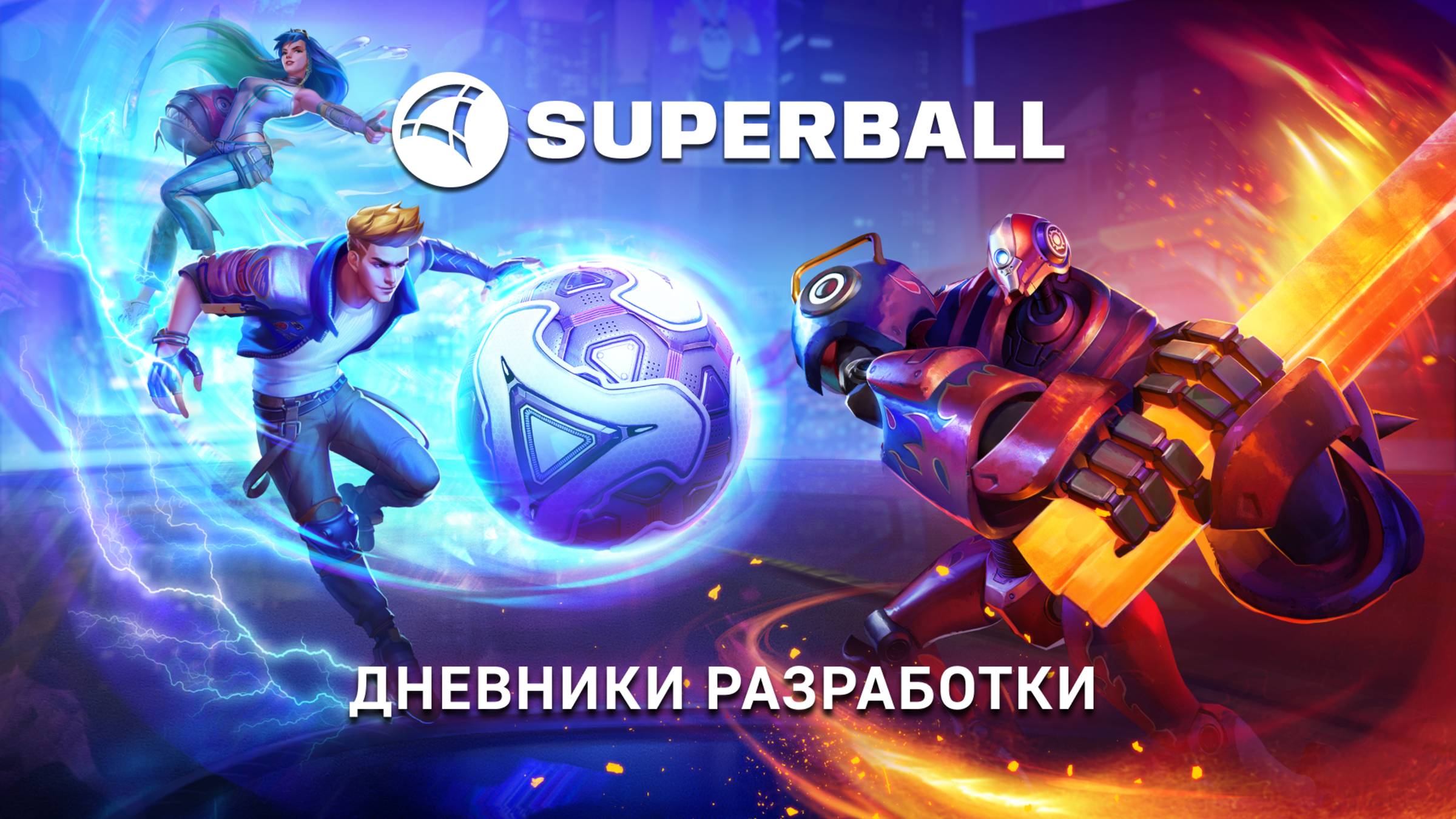 Дневники разработки Superball