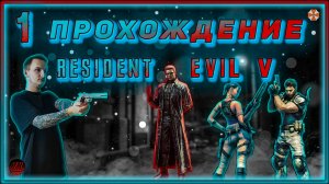 Прохождение - Resident Evil 5.