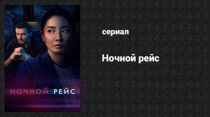 Ночной рейс (сериал, 2024)